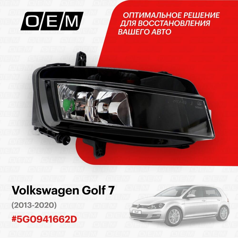 Фара противотуманная правая для Volkswagen Golf 7 год с 2013-2020, Фольксваген Гольф, 5G0941662D, O.E.M.