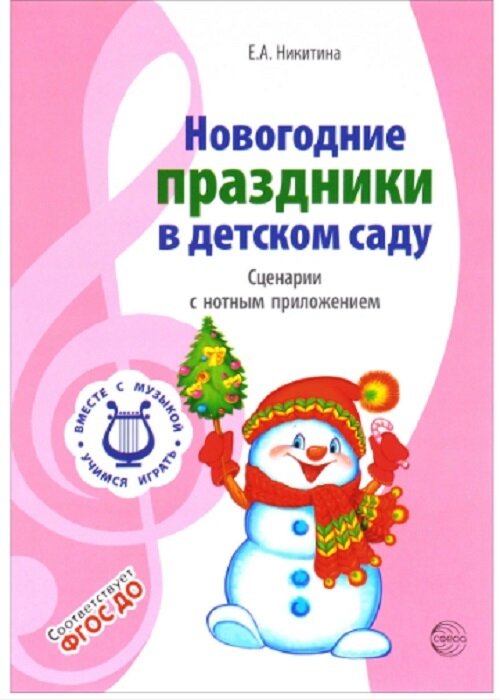 Вместе С музыкой. Новогодние праздники в детском саду. Сценарии с нотным приложением. Никитина Е. А.