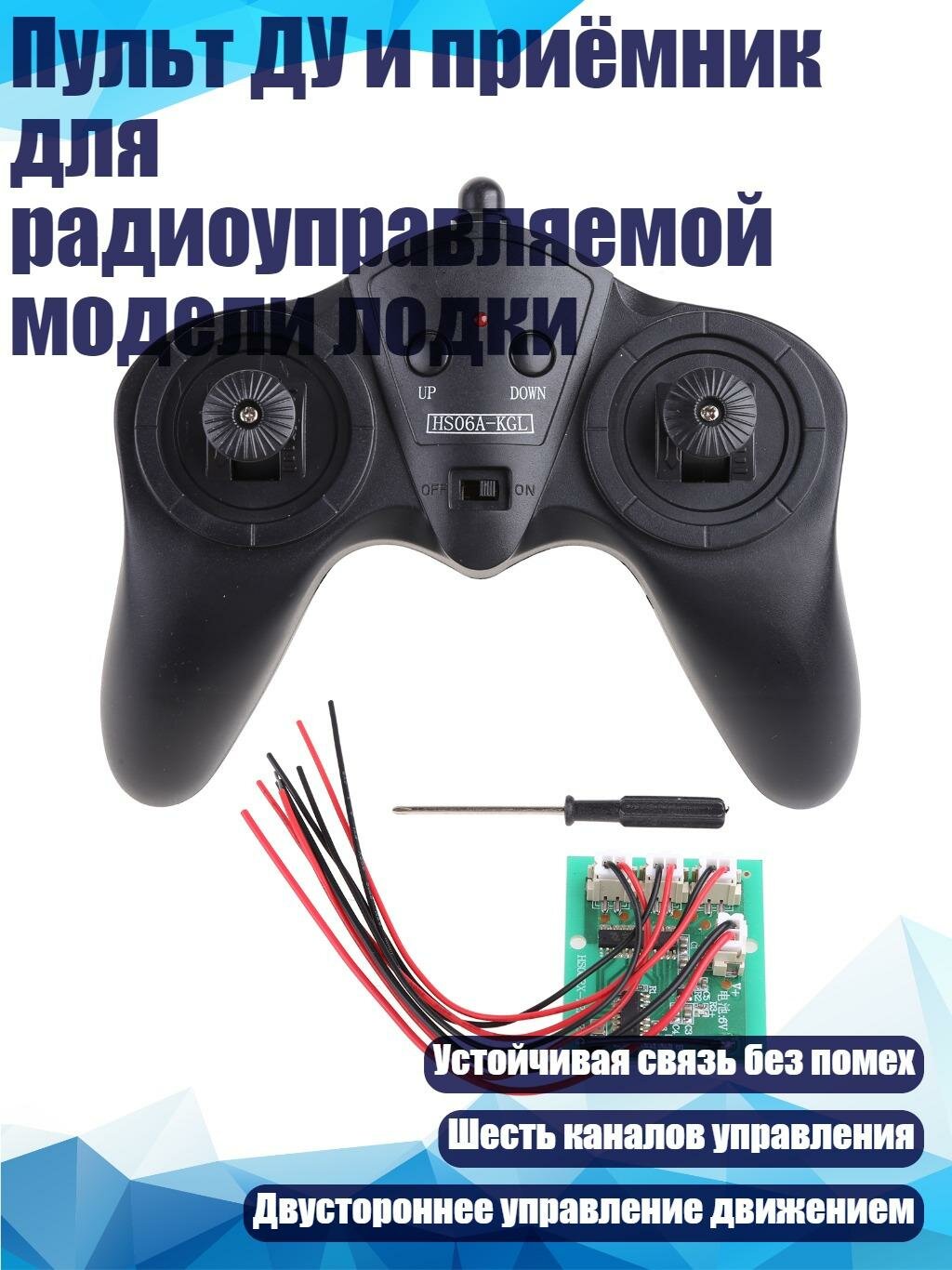 Пульт ДУ и приёмник для радиоуправляемой модели лодки, Черный