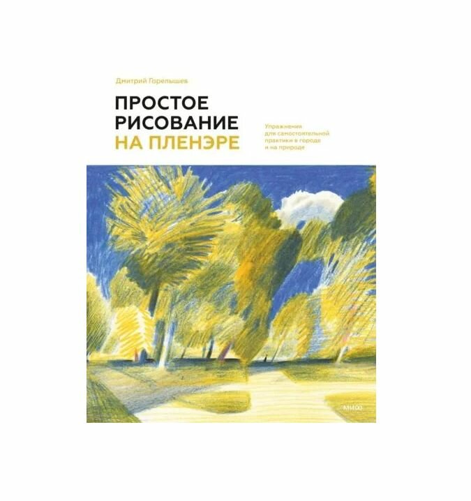 Простое рисование на пленэре Reprinted books