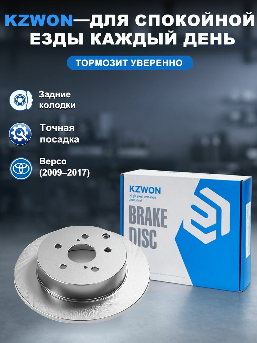 KZWON тормозной диски Тойота Версо задние, 1 шт, высокая прочность, эффективное охлаждение, стабильное торможение