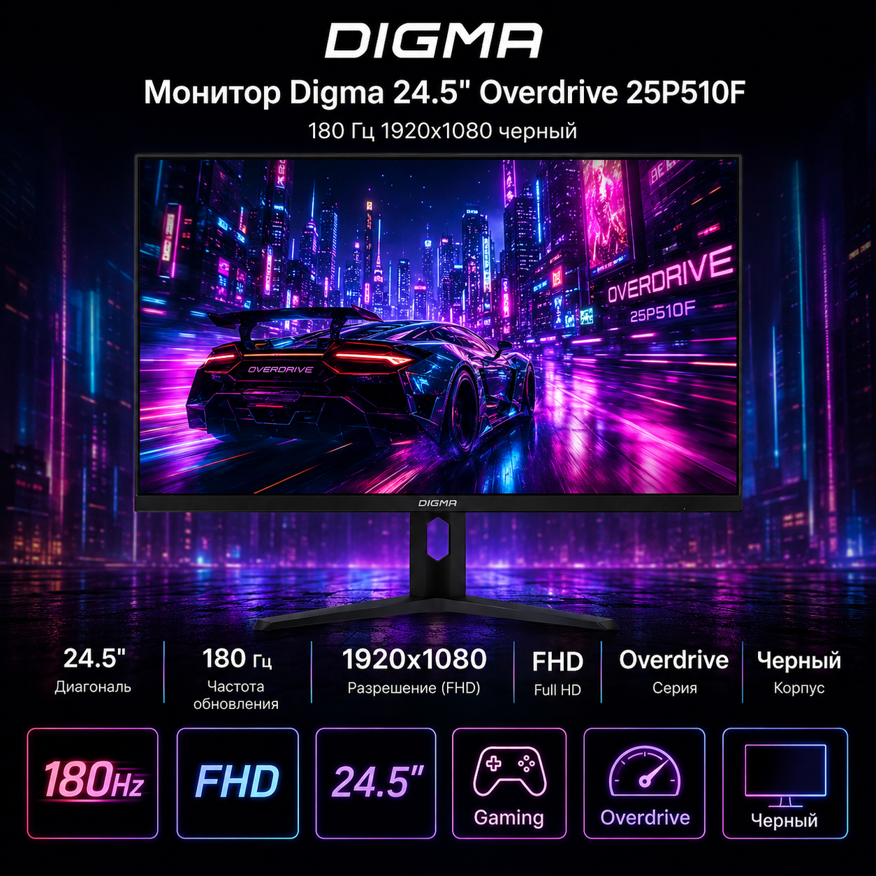 Монитор Digma (DM25SG02) 24.5" Overdrive 25P510F 180 Гц 1920x1080 черный
