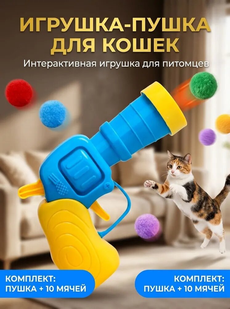 Игрушка для кошек пистолет, стреляет 10 мягкими шариками, 13 см, 33 г для активных игр