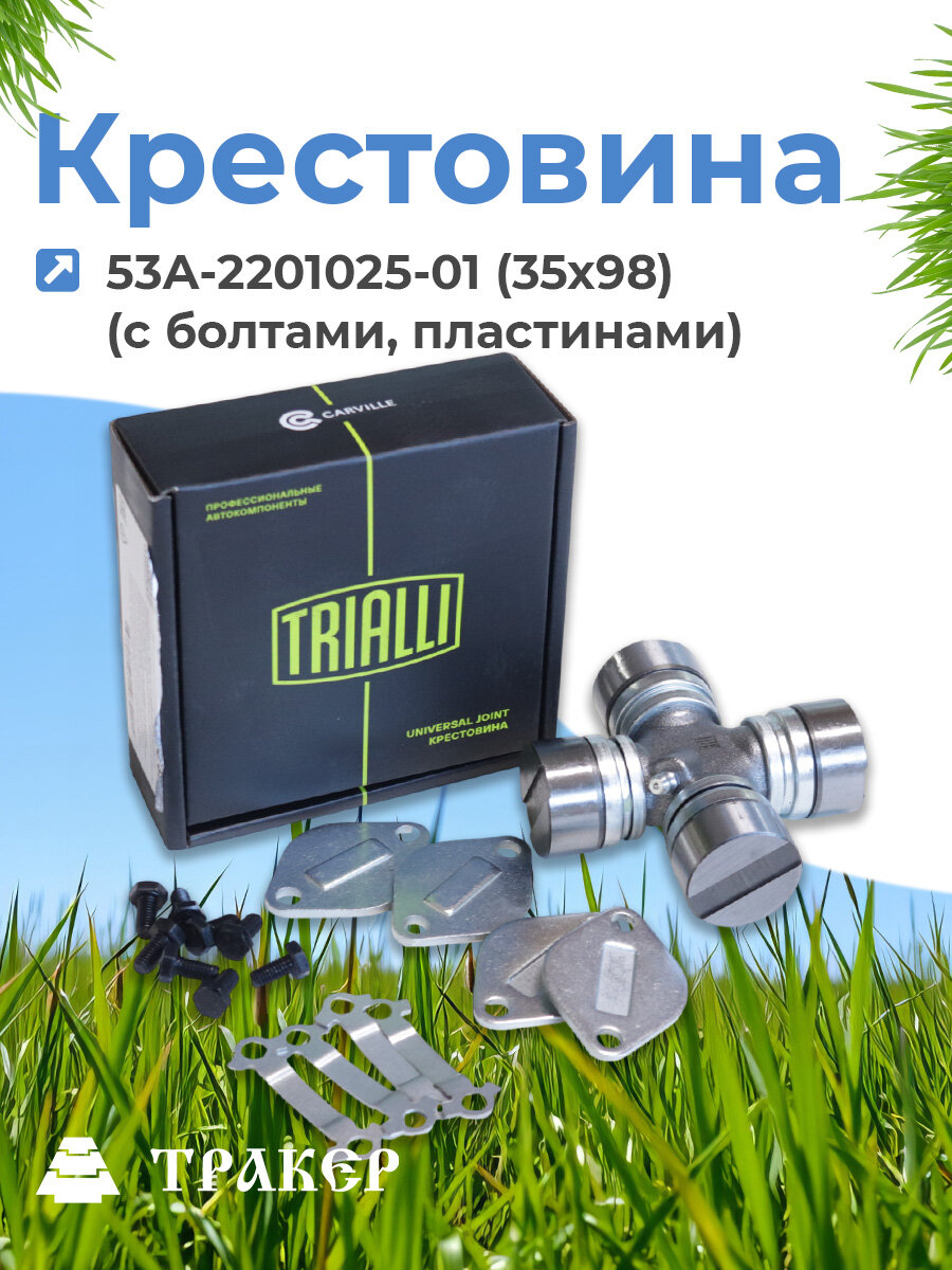 Крестовина 53А-2201025-01 (35х98) (с болтами, пластинами) TRIALLI СС 652 для автомобилей ГАЗ 53 ПАЗ 3205