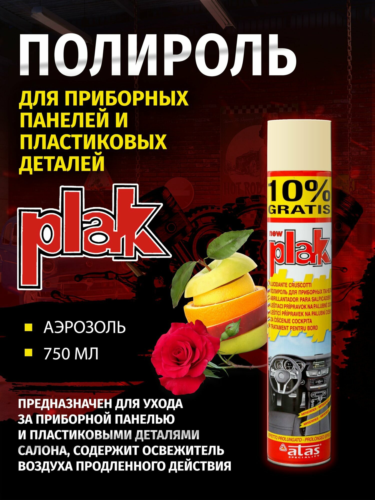 Полироль для приборных панелей и пластиковых деталей Plak 750 мл, Фрути Роуз.