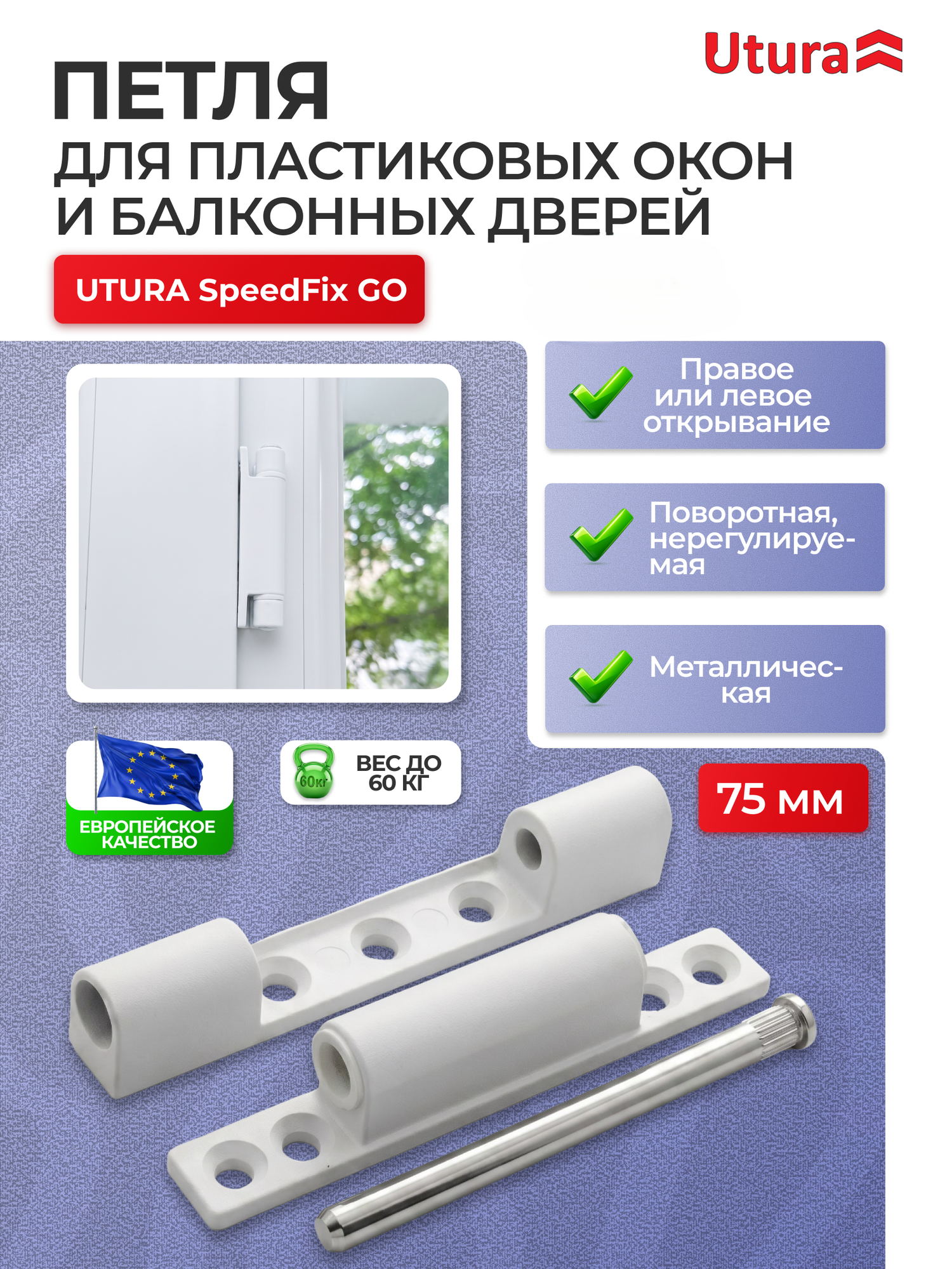 Петля оконная 75 мм нерегулируемая, белая для окон и легких дверей