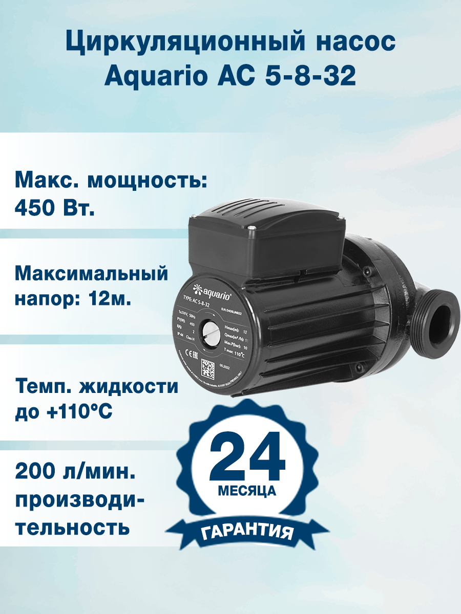 Циркуляционный насос Aquario AC 5-8-32