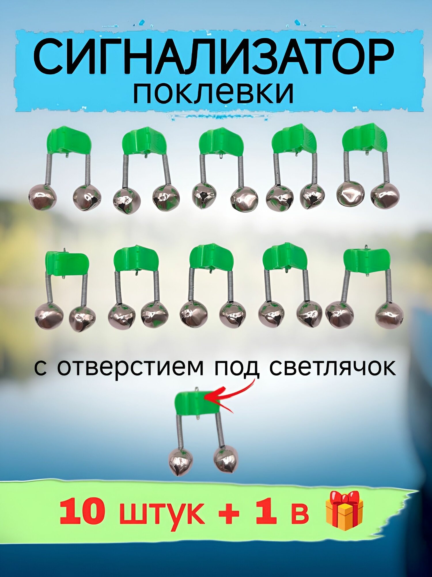 Сигнализатор поклевки для фидера, набор из 11 штук, колокольчик для рыбалки, бубенчики для летней рыбалки