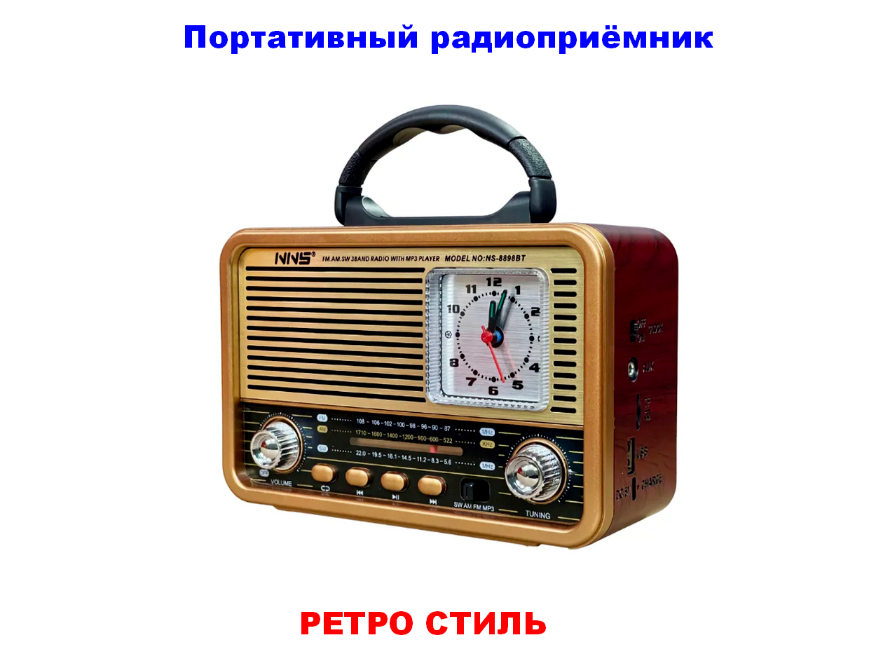 Радиоприемник в стиле ретро с часами +MP3 плеер, Bluetooth NS-8898BT (коричневый)