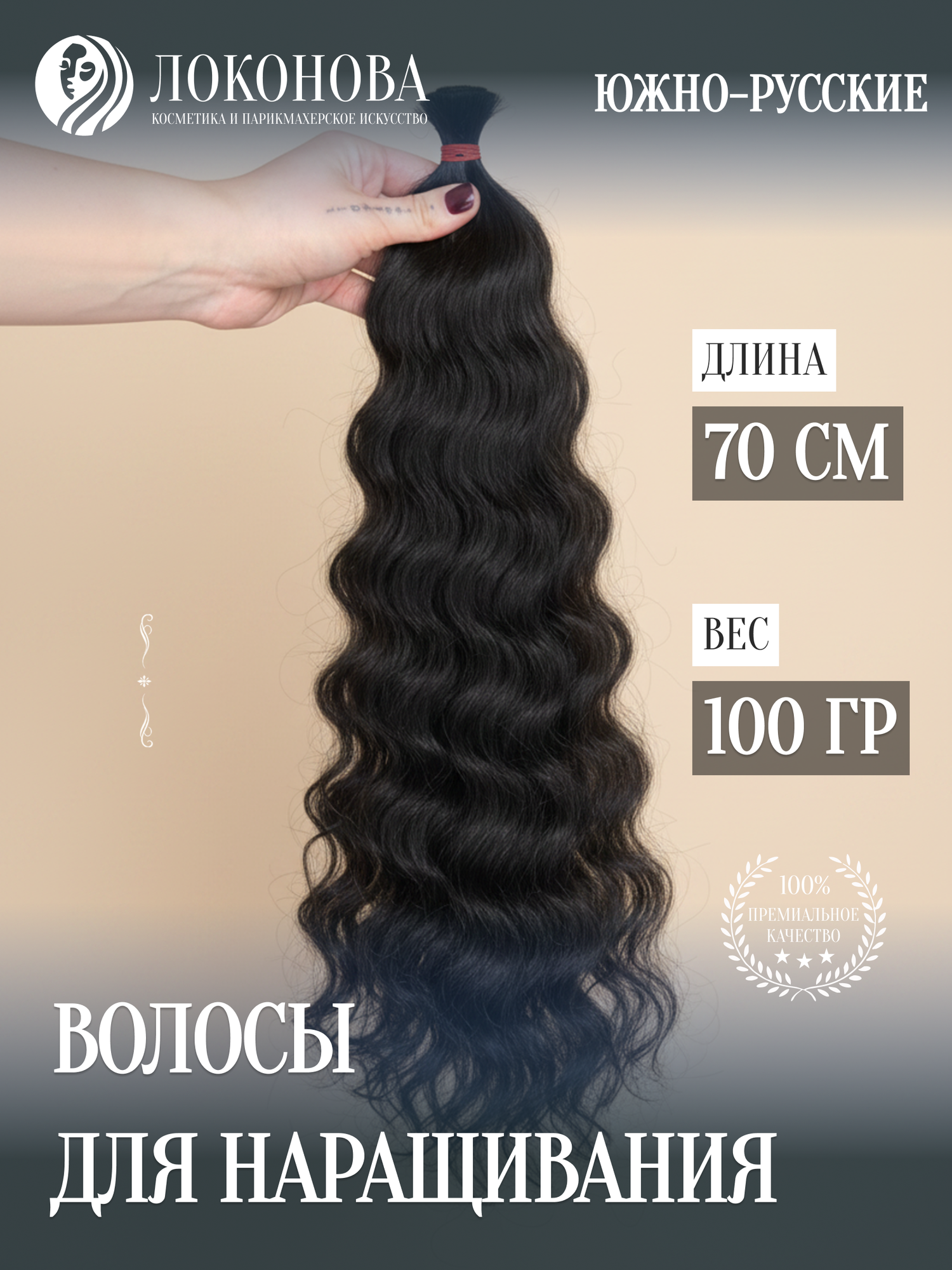 Волосы для наращивания, 70см, 100гр, натуральные, черные, южно-русский тип , качества люкс