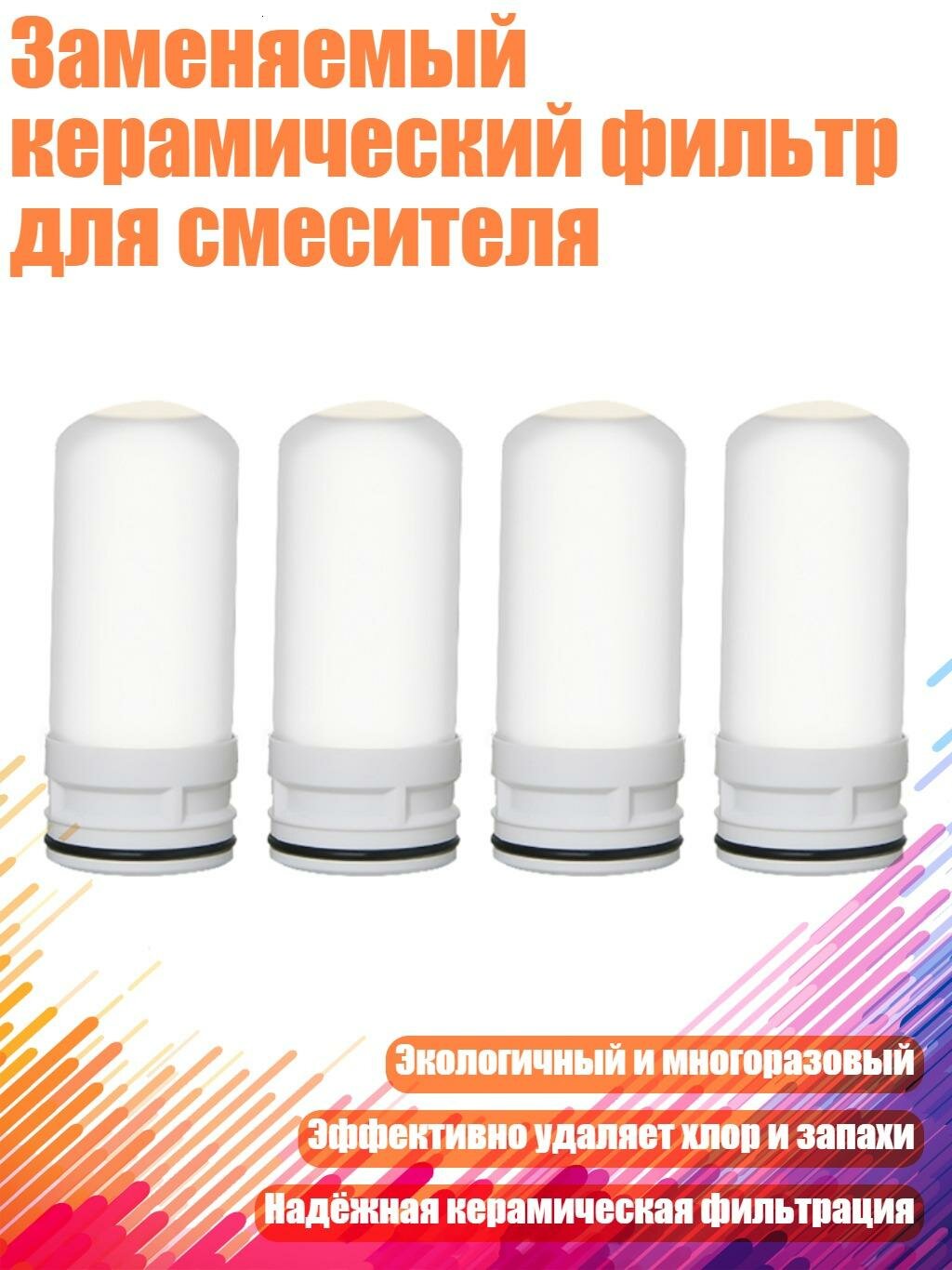 Заменяемый керамический фильтр для смесителя