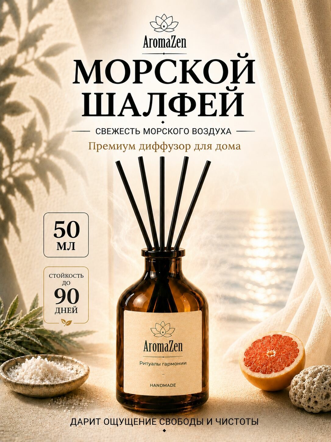 AromaZen Аромадиффузор/Диффузор для дома / ароматизатор для дома с палочками Морской шалфей 50 мл