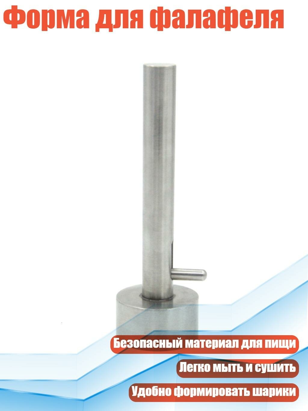 Форма для фалафеля