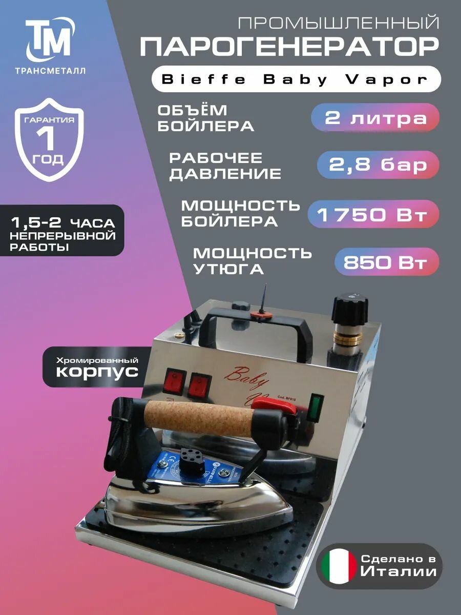 Парогенератор для одежды Bieffe Baby Vapor BF010BE(2л) с утюгом