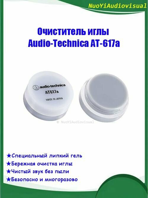 Audio-Technica AT-617a Гелевый очиститель для иглы звукоснимателя винилового проигрывателя