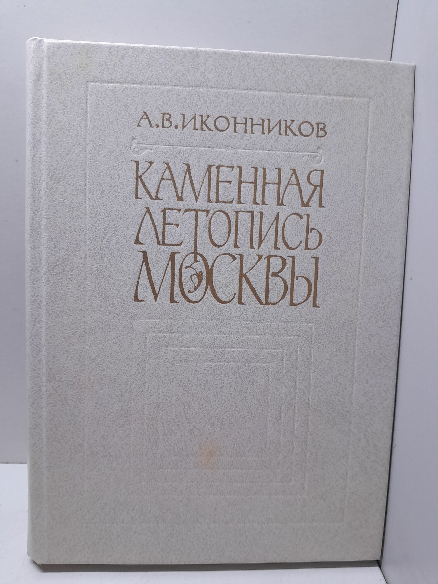 Каменная летопись Москвы / А. В. Иконников