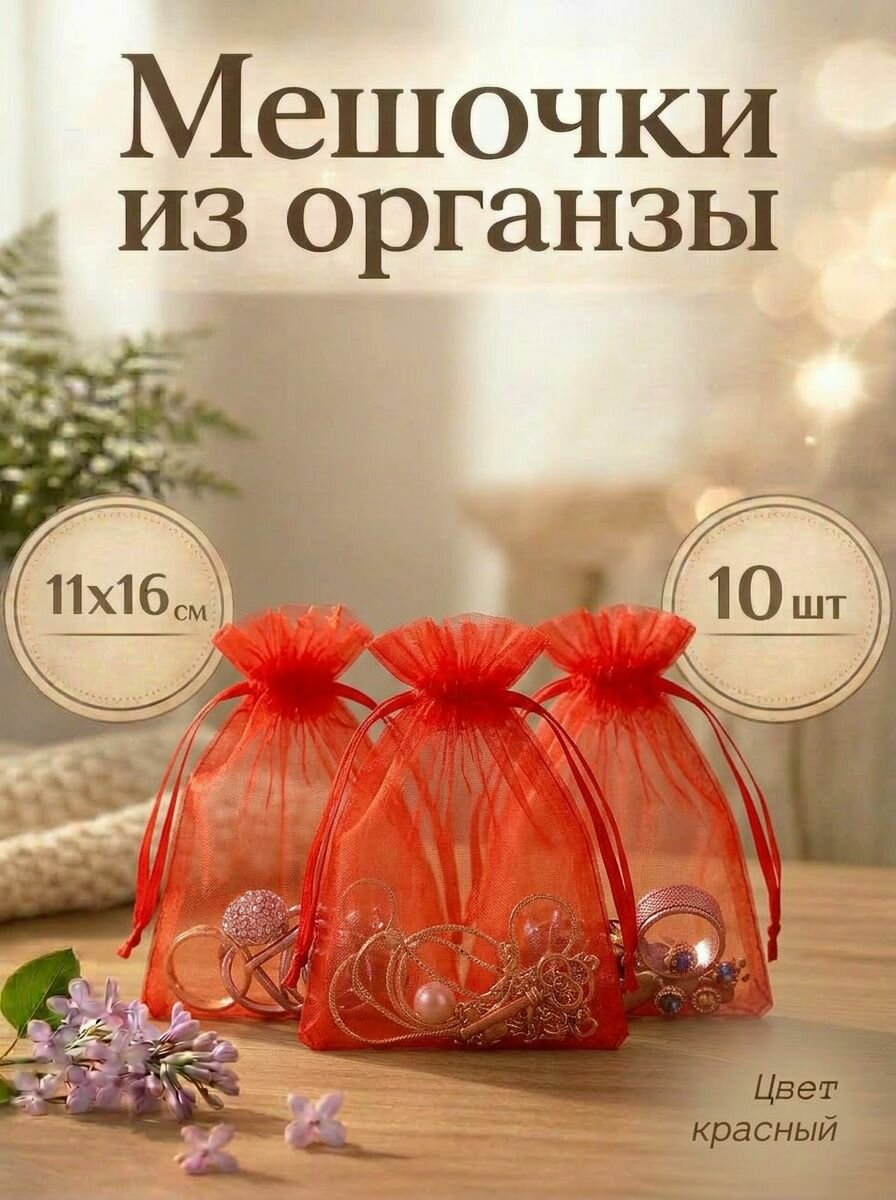 Мешочки подарочные из органзы 11x16 см для хранения украшений, упаковки подарков, сладостей и игрушек