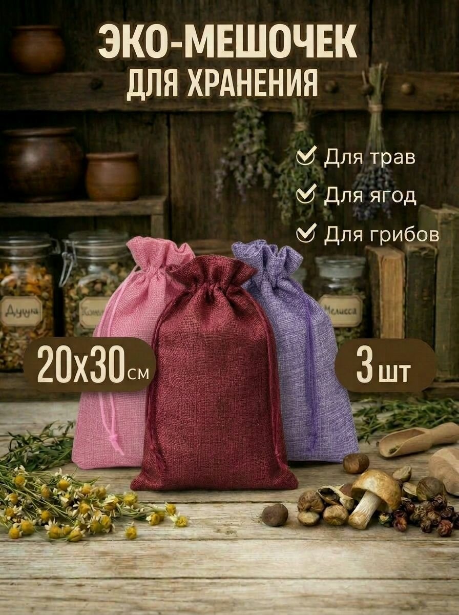 Мешочек льняной 20х30 см для хранения продуктов, трав, семян и орехов