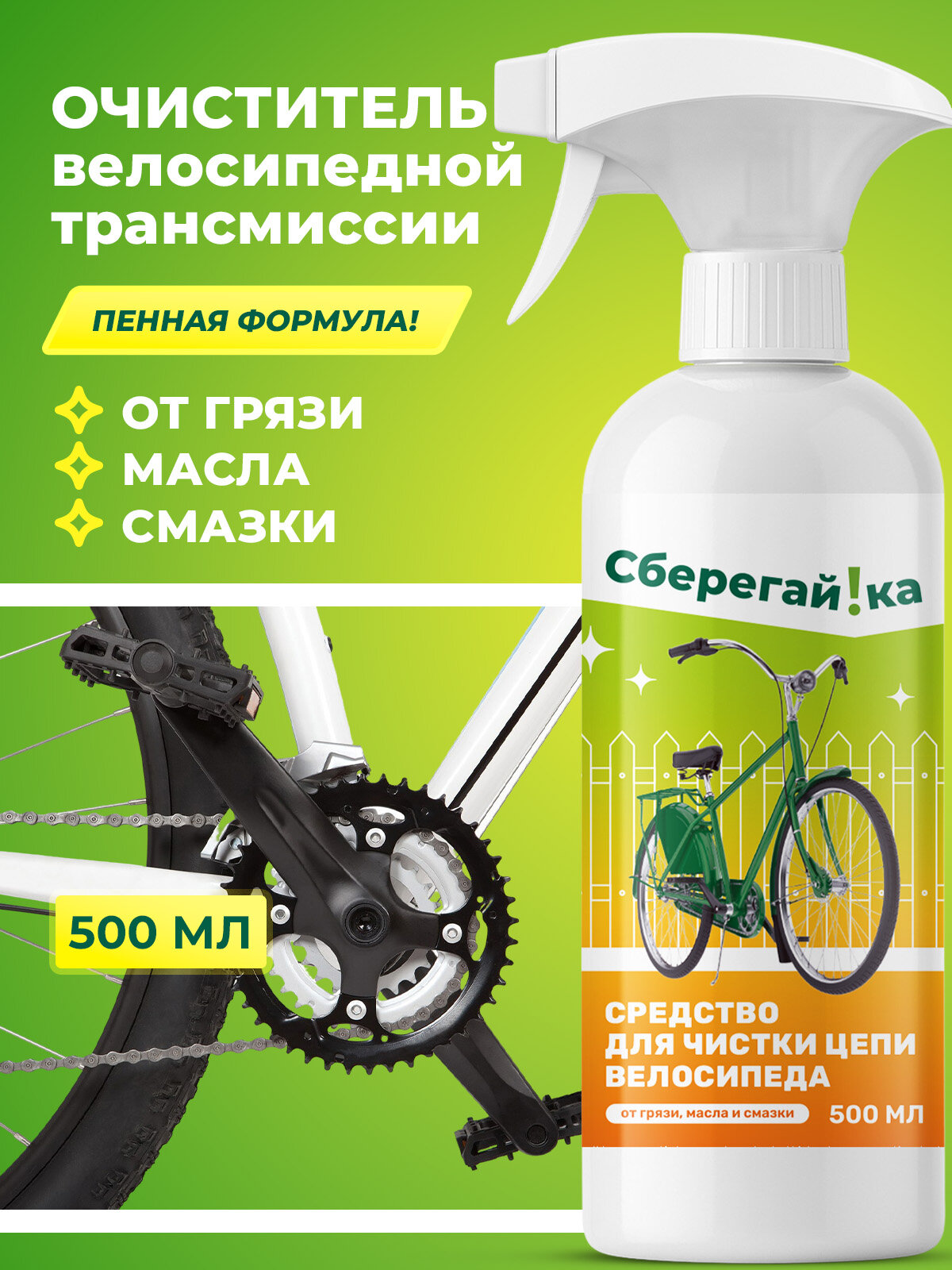 Пенный очиститель цепи велосипеда от масляных загрязнений, 500 мл