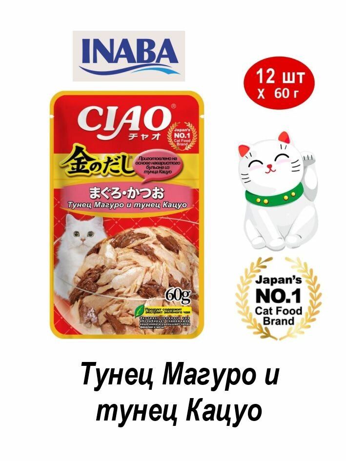 Корм для кошек влажный CIAO Kinnodashi Тунец Магуро и тунец Кацуо, паучи 12 x 60г