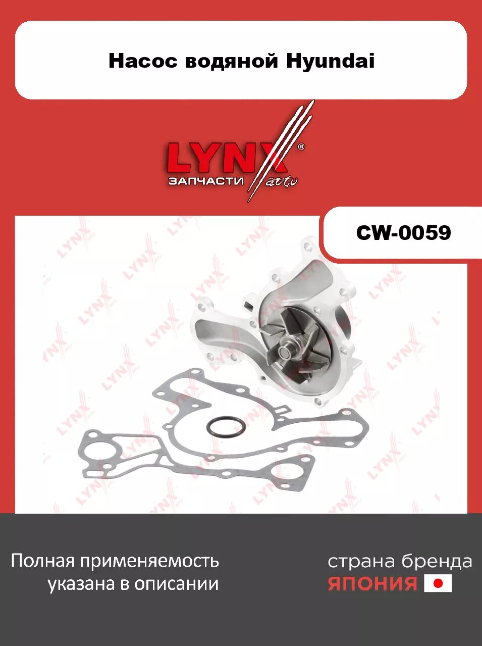 Насос системы охлаждения LYNXauto CW-0059. Для: HYUNDAI Хендаи Galloper I 3.0 91-98/ Sonata(Соната) II-III 3.0 91-98, MITSUBUSHI Pajero(Паджеро) I-II