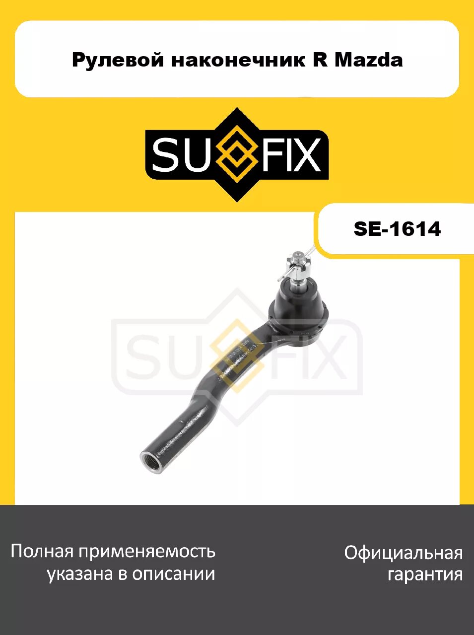 Рулевой наконечник R SUFIX SE-1614 для MAZDA 3(BM/BN) 1.5-2.2D 13>/6(GJ) 2.0-2.5 13>