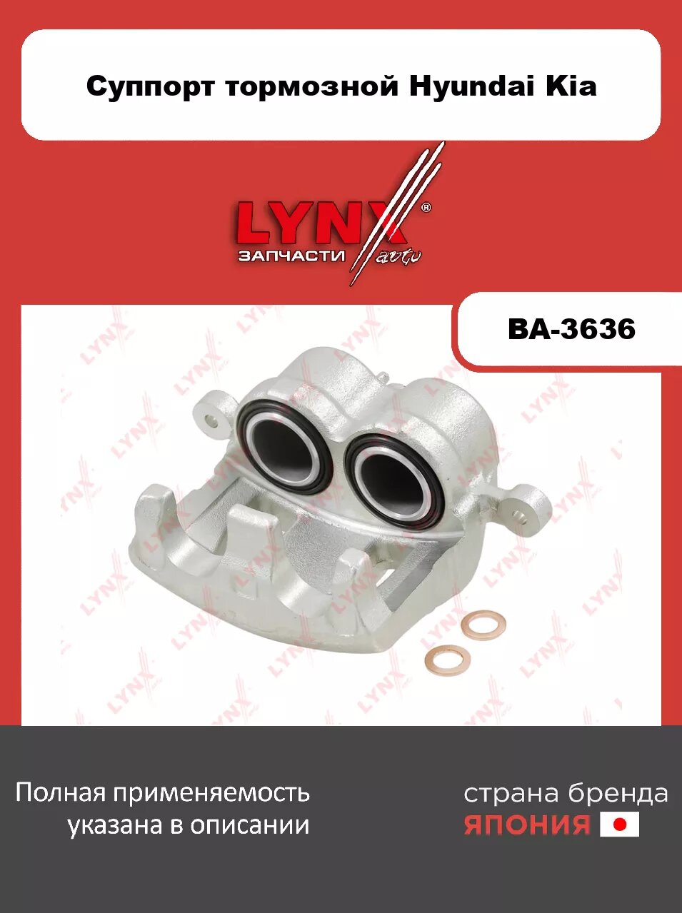 Суппорт тормозной передний R LYNXauto BA-3636. Для HYUNDAI Хендаи Santa Fe(Санта Фе) II 06-13, KIA Киа Sorento(Соренто) II 09-15