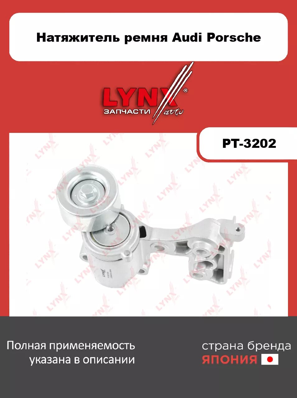Натяжитель/ приводной LYNXauto PT-3202. Для: AUDI Ауди Q7(Ку7)(4L) 3.6 06>, PORSCHE Cayenne II 3.6 10>, VW Фольксваген Touareg(7L/7P) 3.2-3.6 02>/ Pha