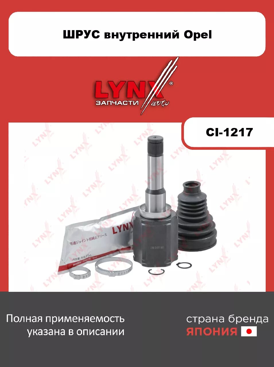 ШРУС внутренний LYNXauto CI-1217. Для: OPEL Опель Astra(Астра) J 1.6 09-15/ Astra(Астра) J 1.4 Turbo 09-15