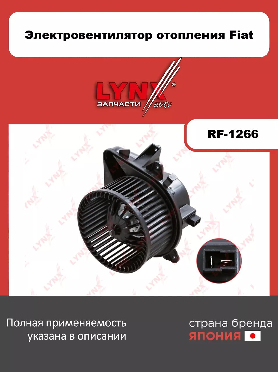 Вентилятор отопителя LYNXauto RF-1266. Для: FIAT фиат Doblo(Добло) 01>/ Punto(Пунто) 99-12