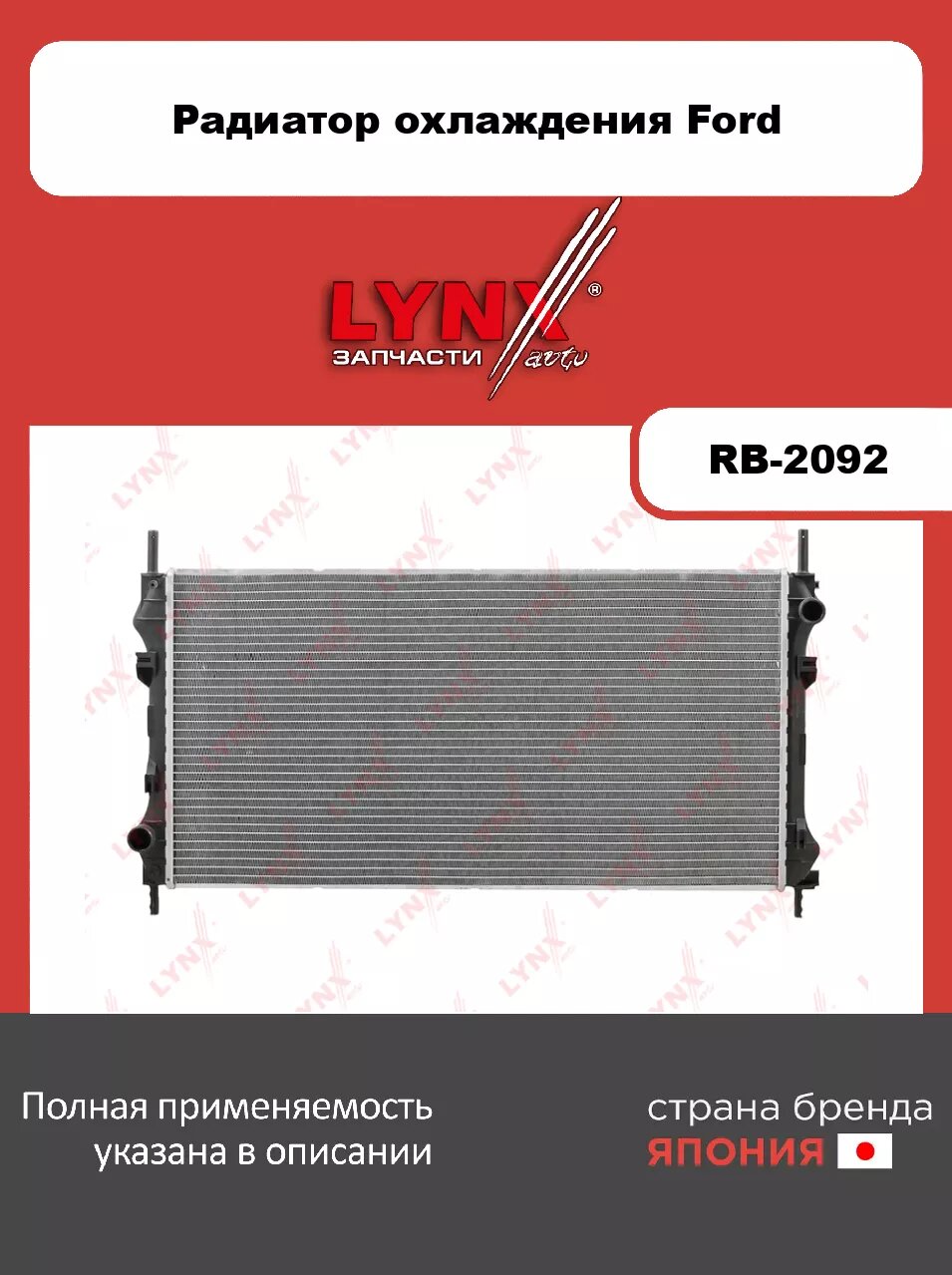 Радиатор охлаждения (технология пайки) LYNXauto RB-2092. Для: FORD Transit 2.0-2.3, 2.0D-2.4D 00-06