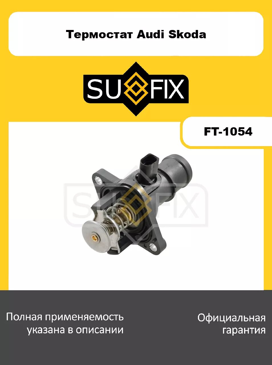 Термостат 105°С (пл. корпус, прокладка, датчик) SUFIX FT-1054 для AUDI A3 1.6 96-03, SKODA Octavia II 1.6 04-13, VW Bora I 1.6 00-05/Golf V 1.6 03-08/Tour
