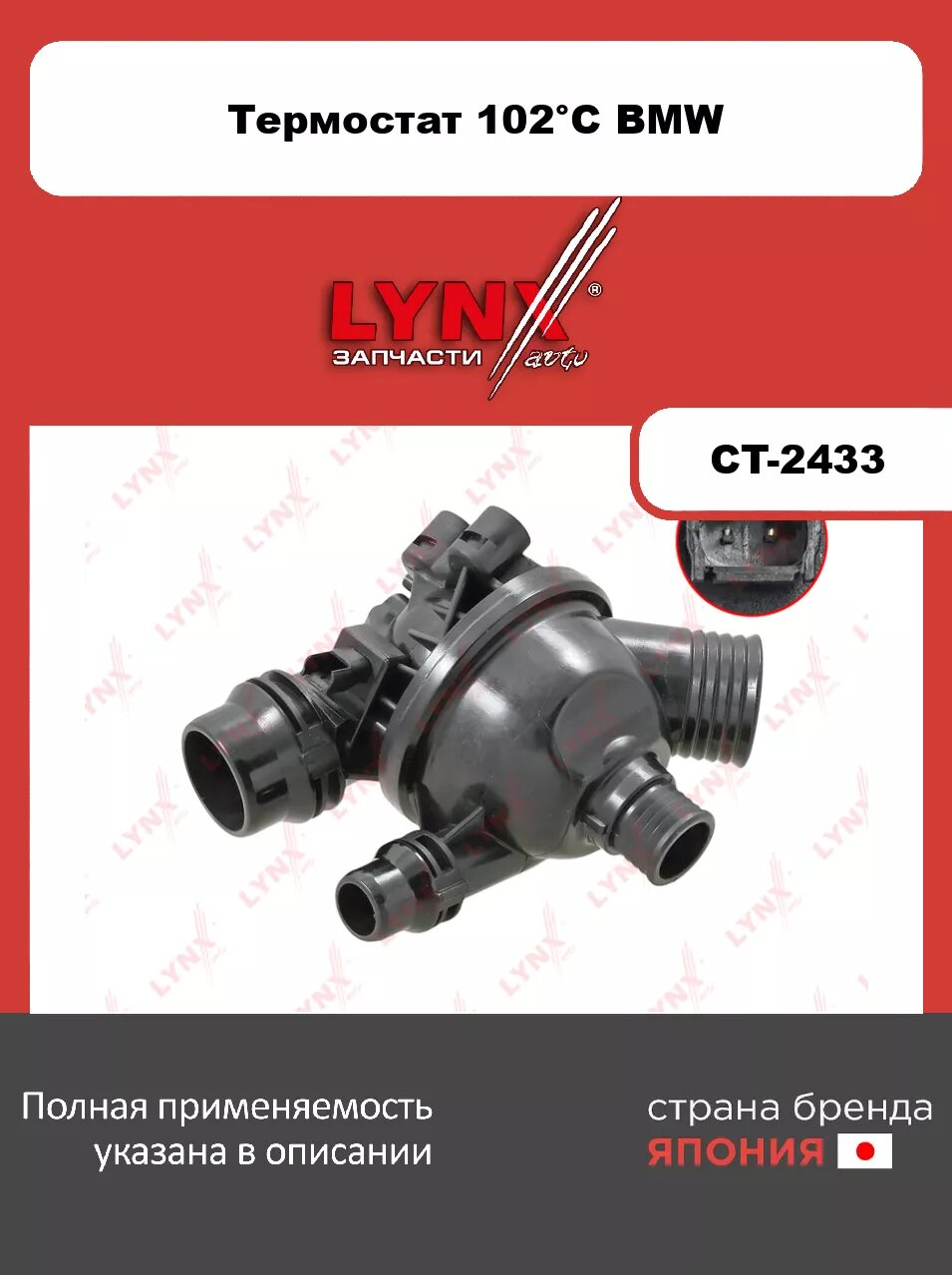 Термостат 102°С (пл. корпус, датчик) LYNXauto CT-2433 для BMW 1(E87) 1.6-2.0 06-12/3(E90) 2.0 07-11