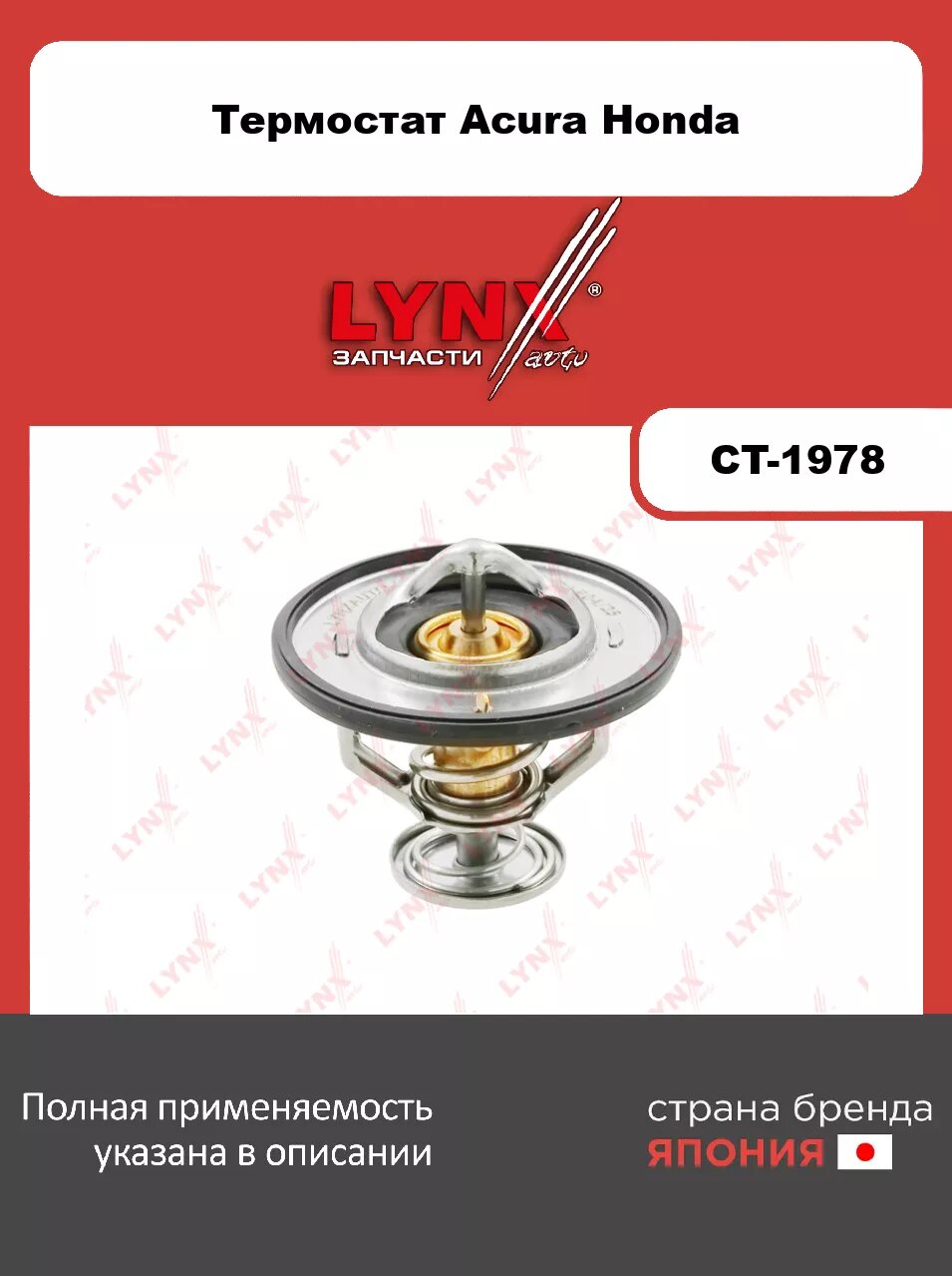 Термостат LYNXauto CT-1978 для ACURA MDX 3.7 06>, HONDA Accord VI-VII 2.2-3.0 99-08/Pilot 3.5 08-15