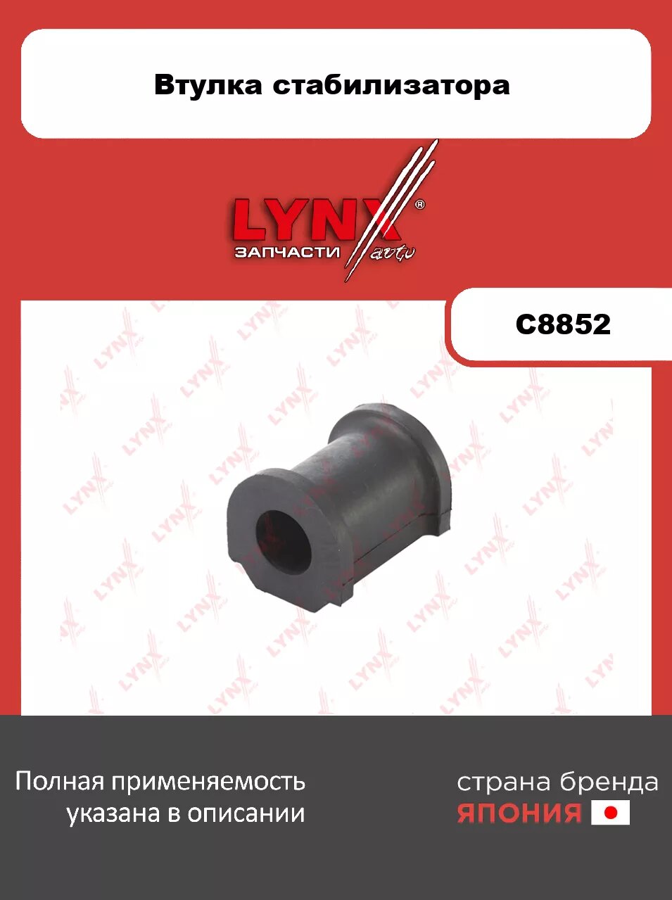 Втулка стабилизатора/ Перед. подвески (Ø 19mm) LYNXauto C8852. Для: 1.4-1.6 04>/ 1.6 08>/ 2110-12 1.6 04>.
