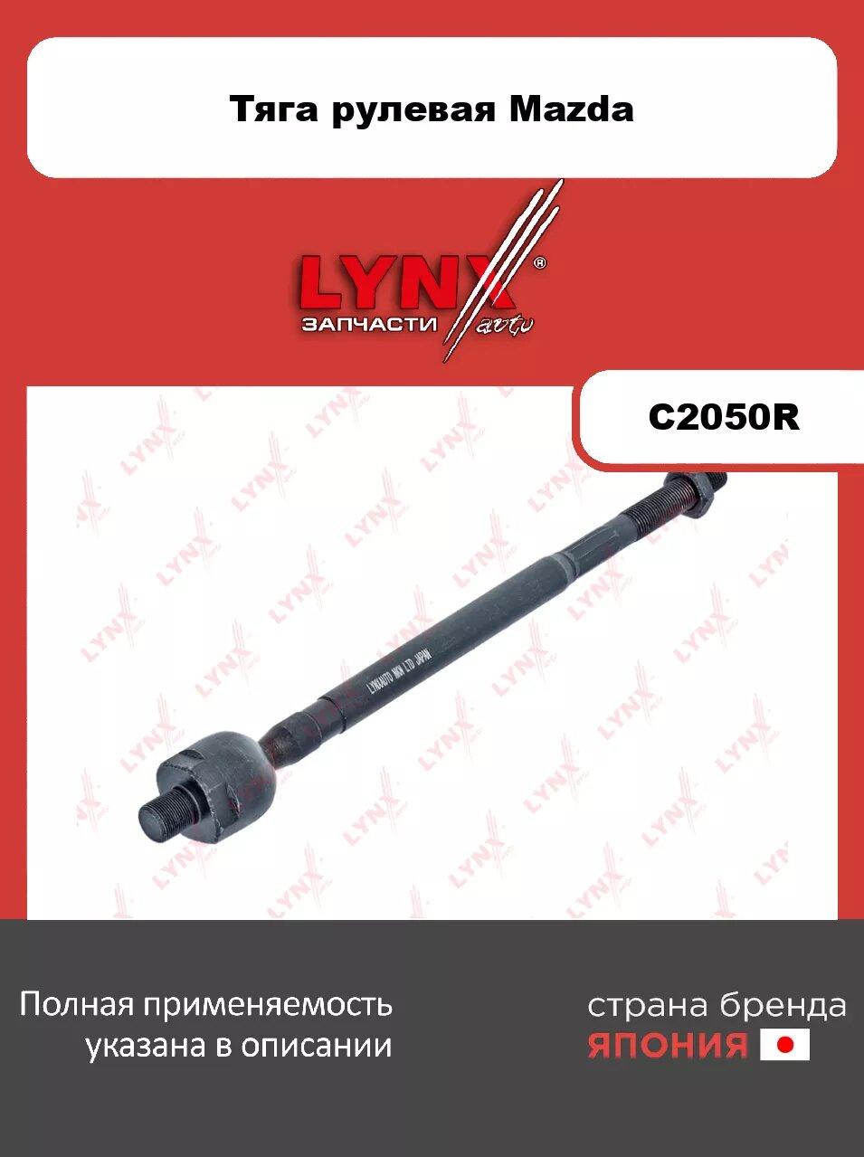 Рулевая тяга R LYNXauto C2050R. Для: MAZDA(Мазда) 323 1.4-2.0D 98-04/ Premacy 1.8-2.0D 99>