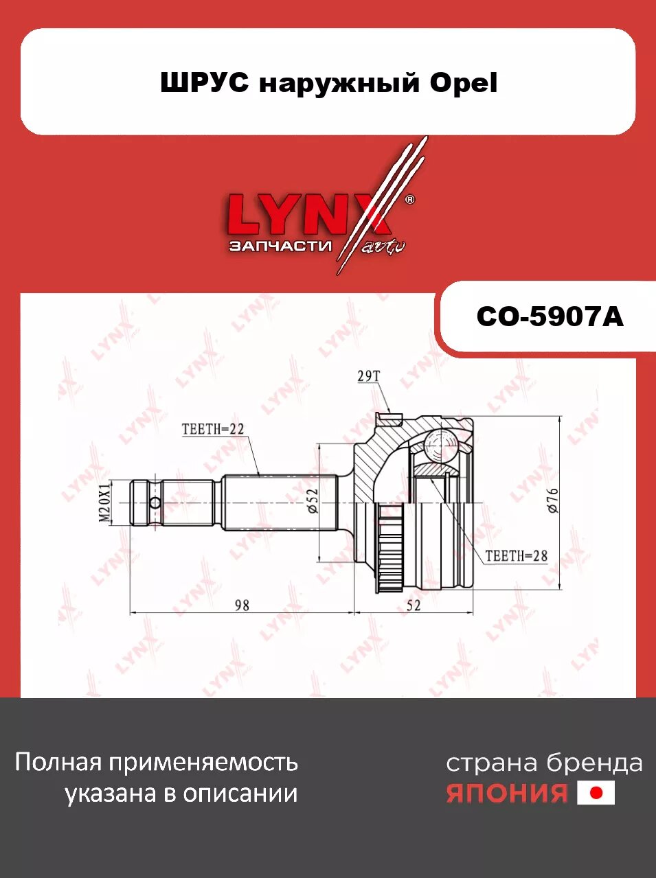 ШРУС наружный LYNXauto CO-5907A. Для: OPEL Опель Corsa(Корса) B 1.0 96-00/Corsa(Корса) C 1.0-1.2 00>