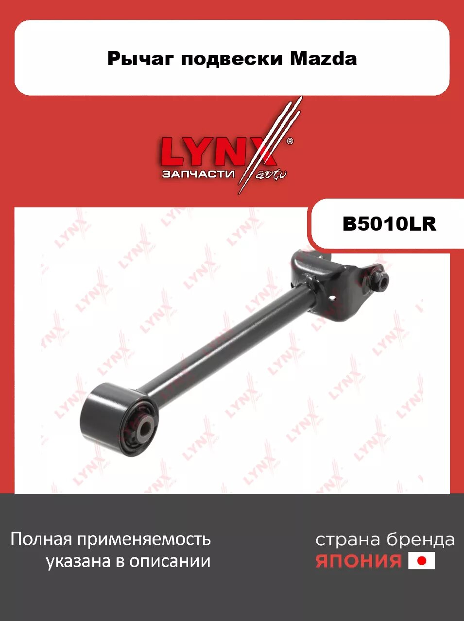 Тяга подвески поперечная L/R/ Зад. подв. LYNXauto B5010LR. Для: Mazda, Мазда, 3(BM) 13> .