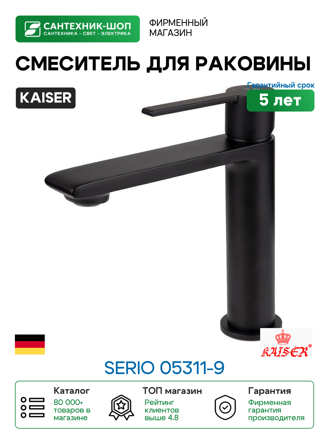 Смеситель для раковины Kaiser Serio 05311-9 Черный матовый латунь