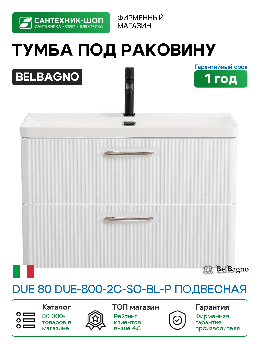 Тумба под раковину BelBagno Due 80 DUE-800-2C-SO-BL-P подвесная Bianco Lucido МДФ / ЛДСП