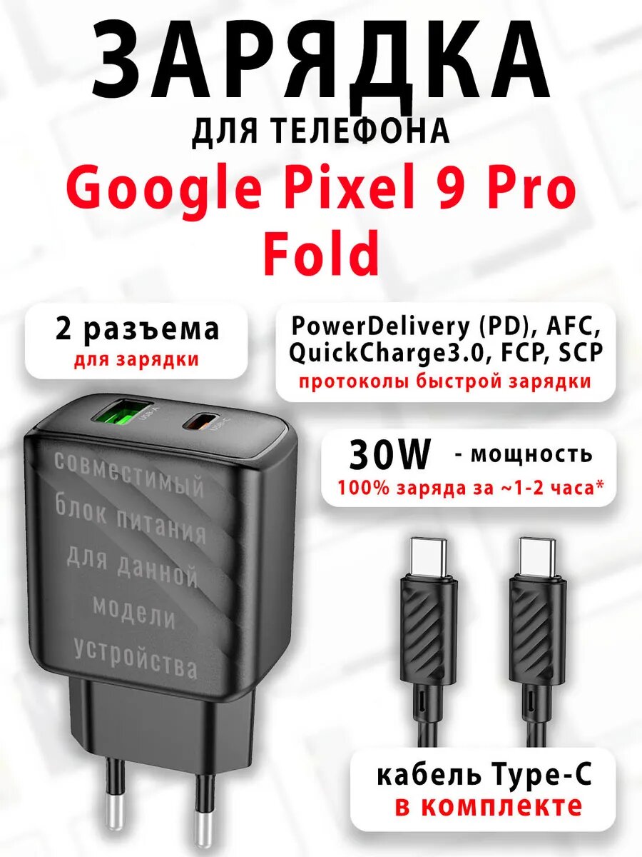 Зарядное устройство для телефона Google Pixel 9 Pro Fold