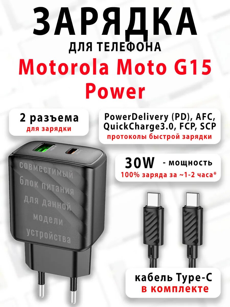 Зарядное устройство для телефона Motorola Moto G15 Power