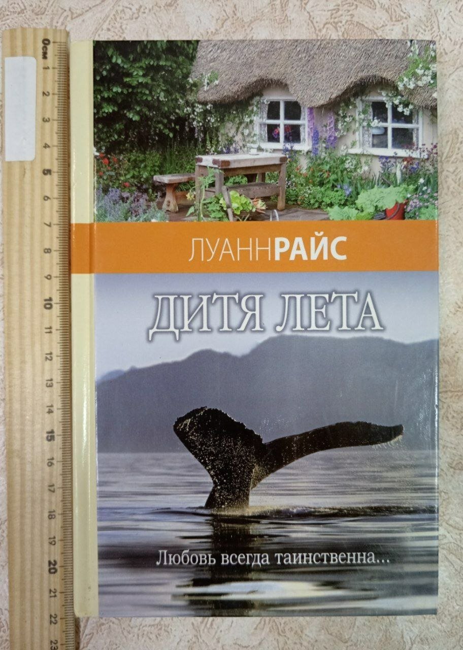 Дитя лета