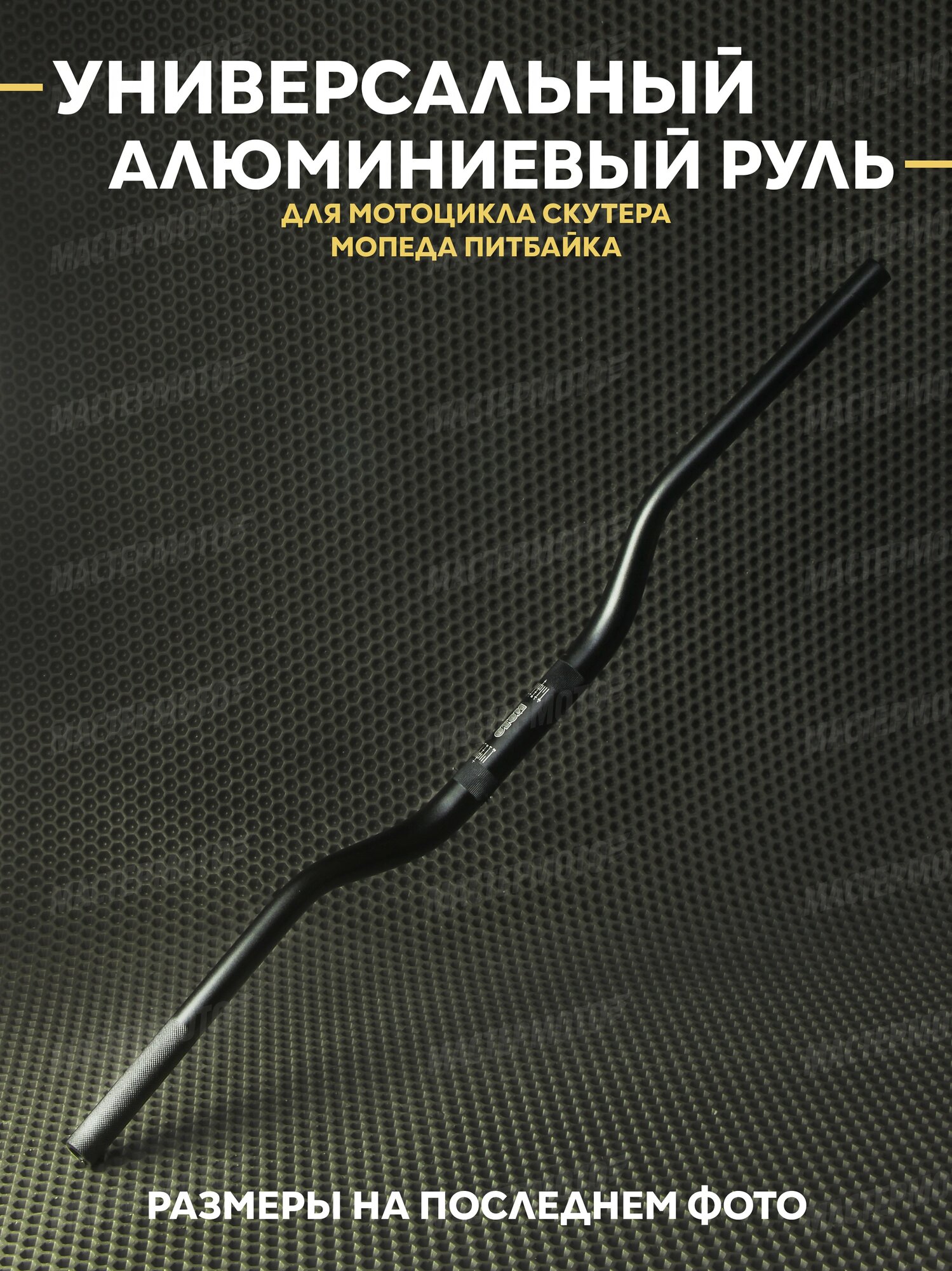 Руль универсальный алюминиевый для мотоцикла скутера мопеда питбайка 800mm