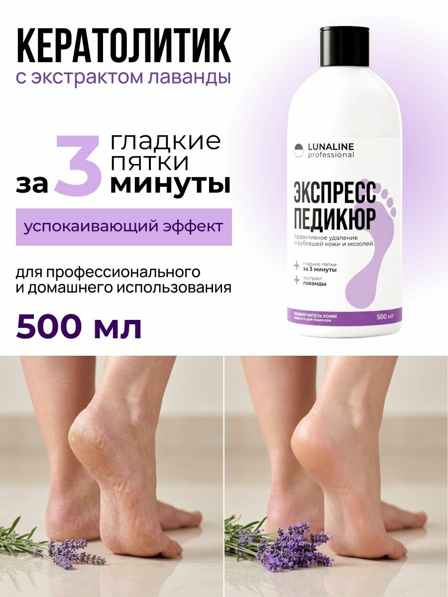 Кератолитик жидкий для пяток и педикюра, профессиональный Размягчитель кожи 500 мл