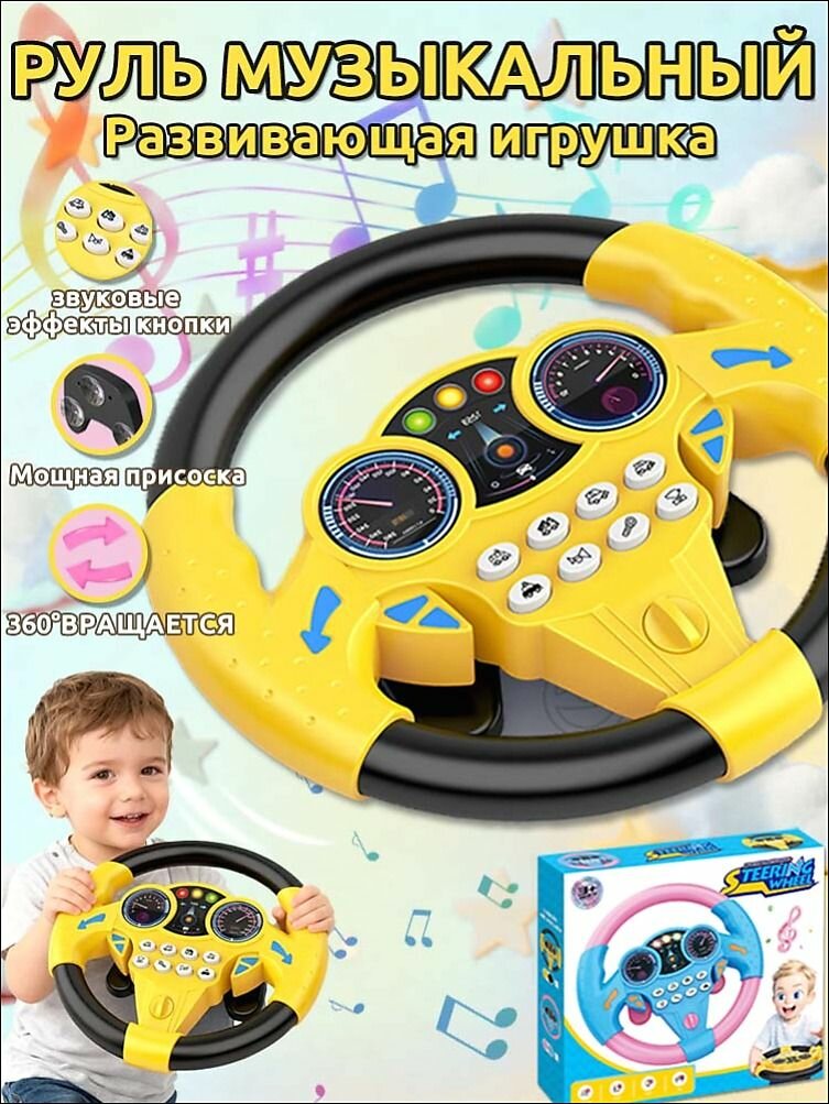 Руль детский игрушка, руль музыкальный, игрушка в машину, подарок мальчику и девочке на 3+ лет