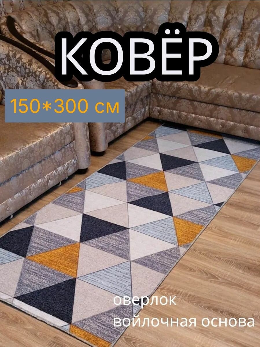 Ковёр 150*300 см, безворсовый на войлочной основе