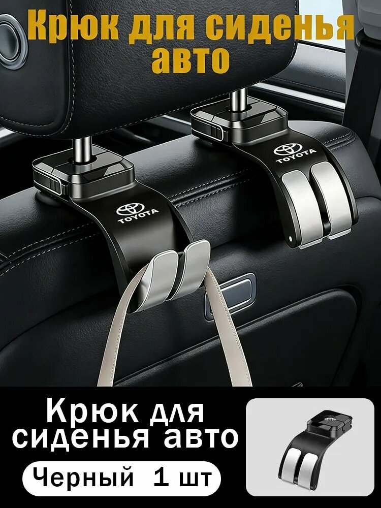 Автомобильный крючок 2 в 1 для спинки заднего сиденья автомобиля, держатель для подголовника/Toyota