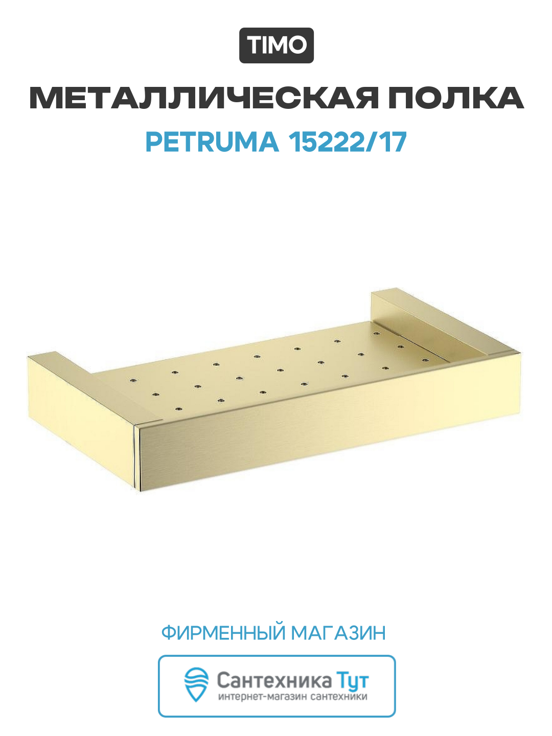 Металлическая полка Timo Petruma 15222/17 Золото матовое латунь на стену