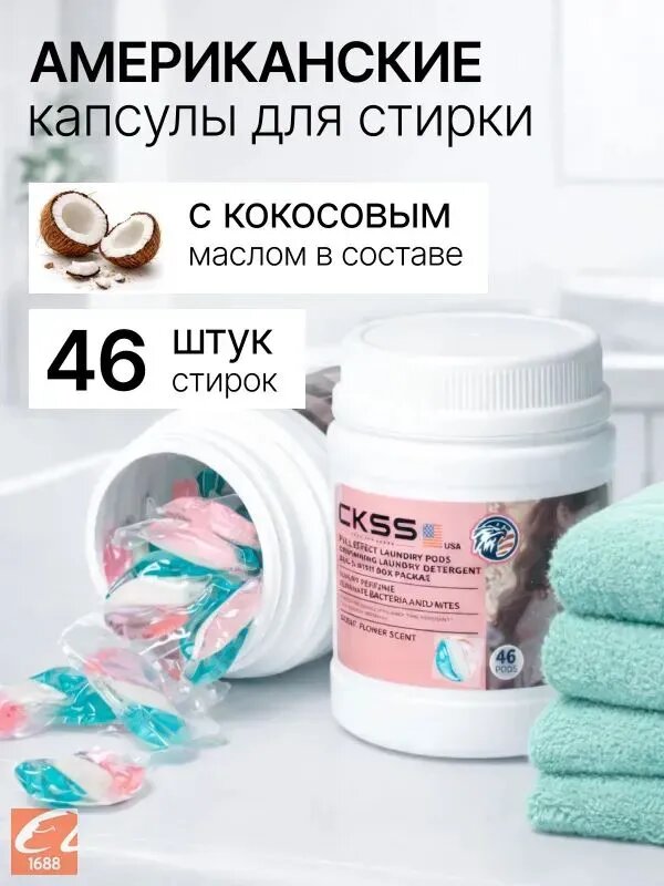 Капсулы для стирки белья, 46 штук, с кокосовым маслом, парфюмированные